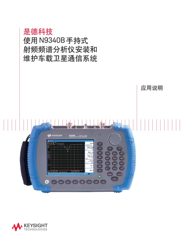 使用 N9340B 手持式射频频谱分析仪安装和维护车载卫星通信系统 - 应用说明 PDF Asset Page | Keysight